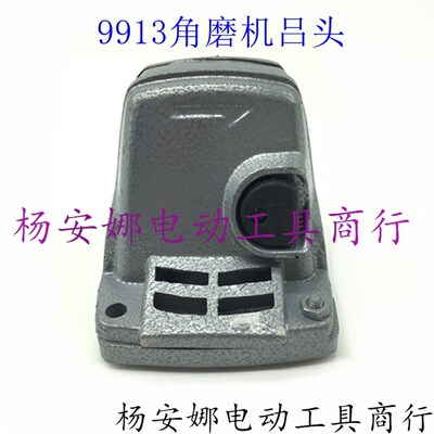 适9523B角磨机铝头9913角磨机铝头头壳吕头铝件齿轮箱角磨机配件