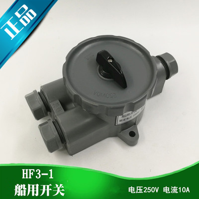 航海船用船上尼龙塑料水密开关HF3-1防水转换开关250V10AIP56正品