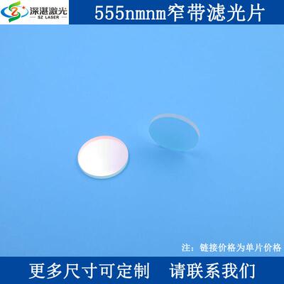 555nm窄带通滤光片BP555-40nm半宽T90滤波片玻璃滤镜一片订交期快