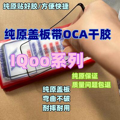 适用iqoo3 5 7 8 9 10 iqooneo56se iqoou1 u3x纯原盖板带oca干胶