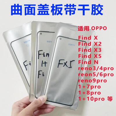适用OPPO Reno5/6/9/10pro findX3/X6 pro A1pro曲面盖板带OCA胶