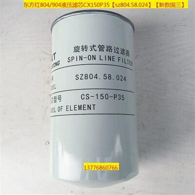 东方红804/904液压滤芯CX150P35【sz804.58.024】【新款国三】