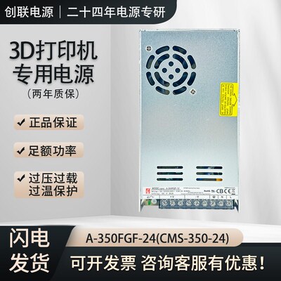 创联 A-350FGF-24  UL CE认证3D打印机驱动开关电源CMS-350-24
