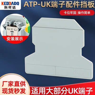 厂家直销UK接线端子配件 TYP ATP-UK通用型 分组隔板大隔片挡板
