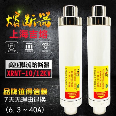 上海吉熔高压高分断能力熔断器SFLAJ-12KV XRNT-10KV 20A31.5A40A