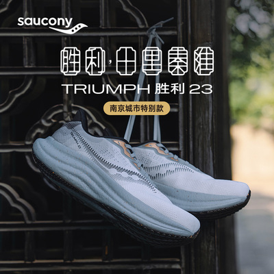 Saucony索康尼TRIUMPH胜利23南京配色旗舰缓震跑鞋轻便舒适运动鞋