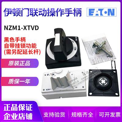 EATON伊顿穆勒 NZM1-XTVD 塑壳断路器门联动操作手柄原装正品现货