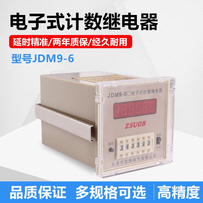 JDM9-6/4电子预置累加计数器裁剪机织布机电子数显计数器停电记忆