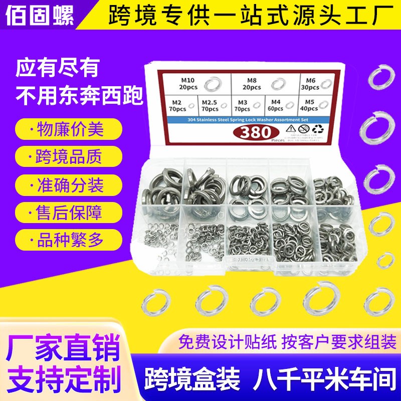 380pcs盒装 弹簧垫圈304不锈钢M2-M10组合套装 开口弹介 弹性垫片