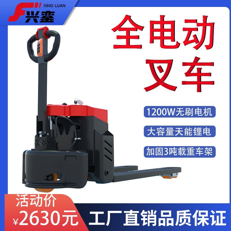 兴銮电动叉车3吨全电动叉车2吨半电动地牛液压装卸车托盘车搬运车