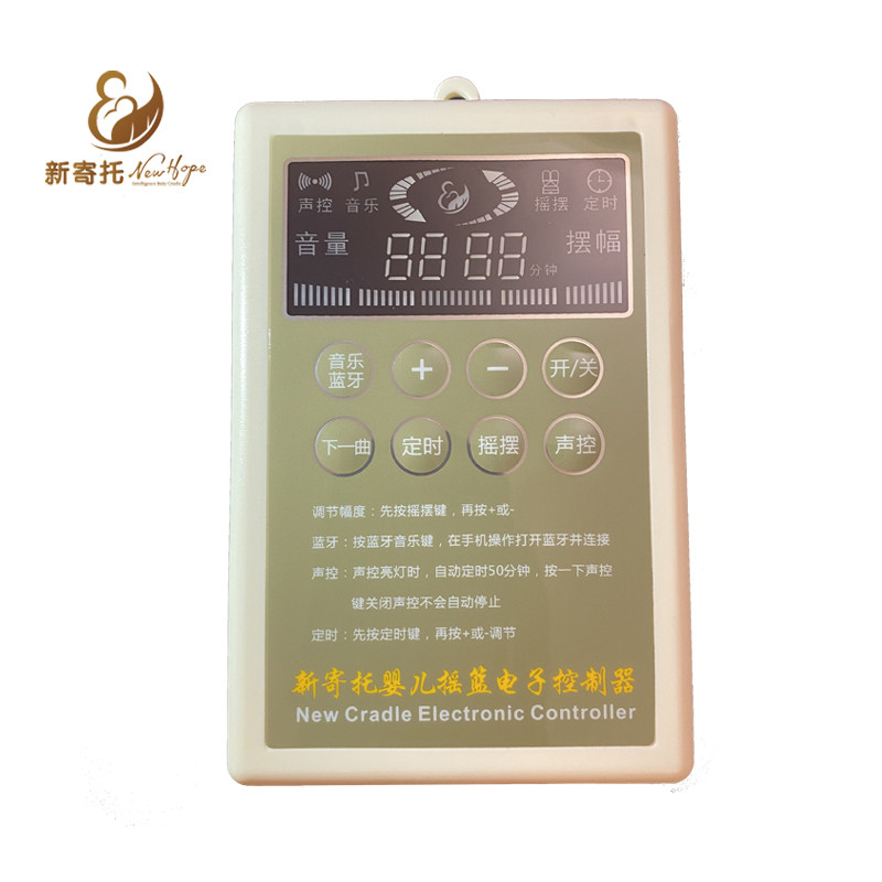 【配件】新寄托摇篮专用控制器