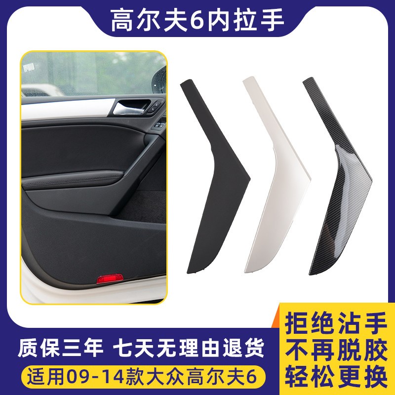 适用福斯Golf6门拉手盖把手外  内拉手扶手饰板扣手GTI 09-14款
