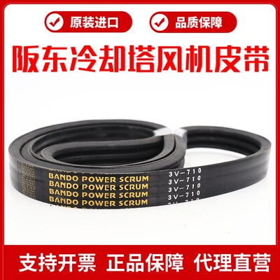 冷却塔风机皮带3V850 3V900进口阪东联组三角带BANDO POWER SCRUM