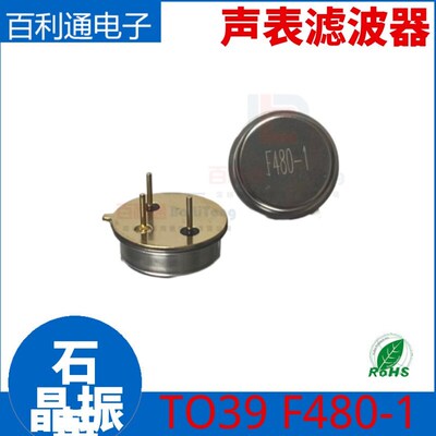 声表滤波器TO39 F480 480.00MHZ 圆形三脚滤波器 F480M频率元件