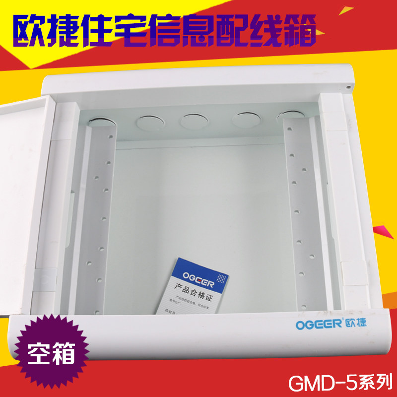 欧捷 住宅信息配线箱 配电箱 弱电箱 GMD-5系空箱