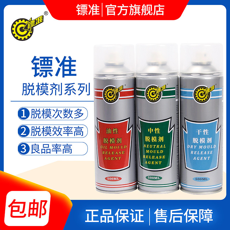 镖准油中干性脱模剂塑料橡胶玻璃脱膜成型效离型剂环保脱模剂