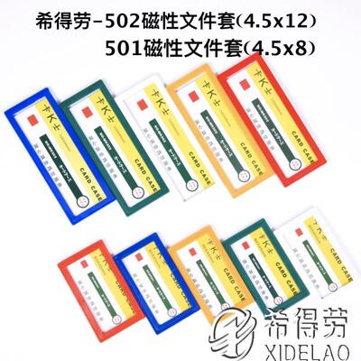 磁胶套502磁性卡套501文件保护套卡K士标示牌磁力展示板希得劳