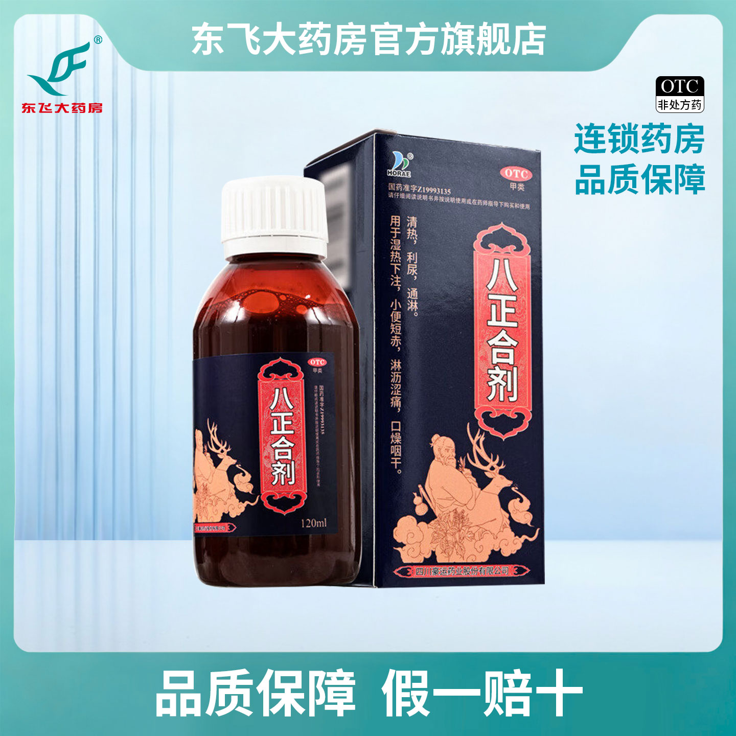 HORAE八正合剂120ml中成药清热利尿通淋湿热下注口燥咽干旗舰正品