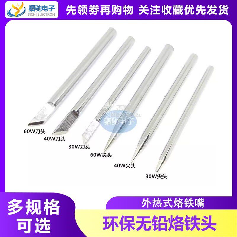 环保无铅烙铁头 焊咀 电焊头 外热式烙铁嘴 30W 40W 60W 可选