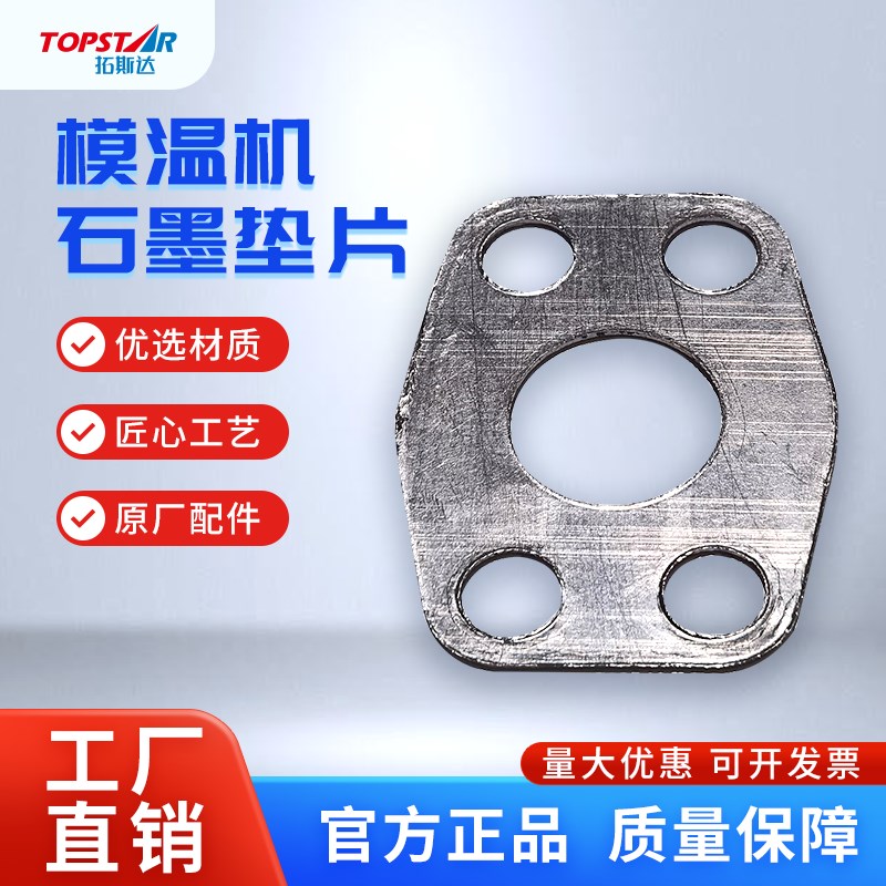 拓斯达 模温机 石墨法兰垫片 石墨垫圈 石棉垫片 金属缠绕垫片