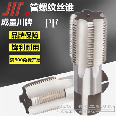 成都川牌管螺纹机用丝攻/丝锥 PF 1/8 1/4 3/8 1/2 3/4 1寸