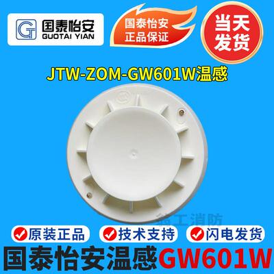 国泰怡安温感探测器JTW-ZOM-GW601W点型感温火灾探测器