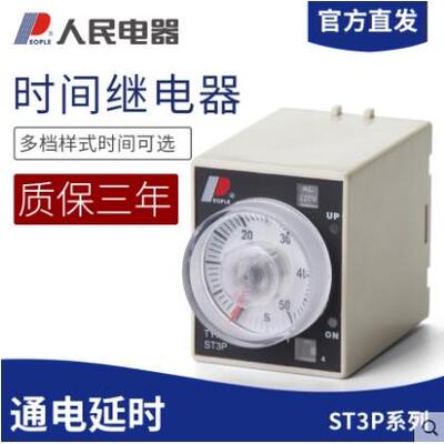 人民电器 延时继电器 ST3P-A/B/C/D/E/F/G 通电延时继电器 220V