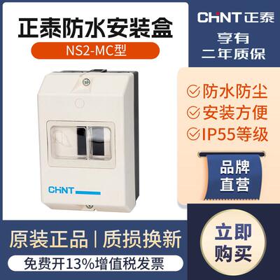 CHNT正泰NS2-MC 适配NS2-25断路器固定安装防水防触配电箱IP55