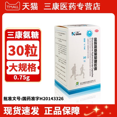 三康盐酸氨基葡萄糖胶囊0.75*30粒 氨糖全身关节疼痛关节炎大规格