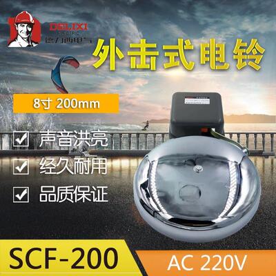 德力西外击式电铃SCF-8寸 不锈钢打铃器SCF8M 工厂 学校电铃220V