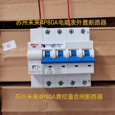 苏州未来4P80A电能表外置断路器费控开关自动重合闸预付费重合闸