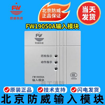 北京防威输入模块FW19050A输入模块 防威输入模块 水流信号模块