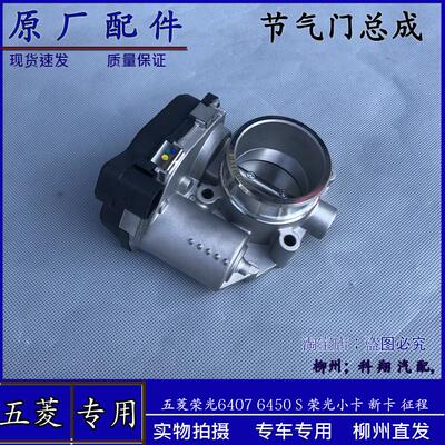 五菱荣光6407/6450/S 小卡 新卡 征 征程 1.5L 节气门总成 B15引