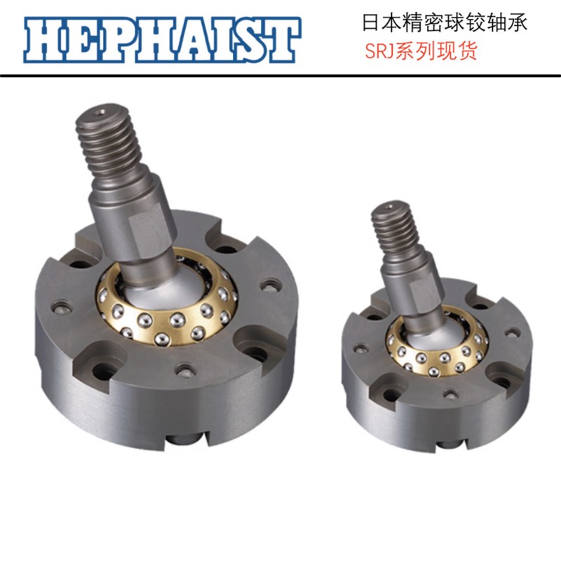 日本HEPHAIST球铰轴承 SRJ系列进口轴承 SRJ012C多列轴承钢制品