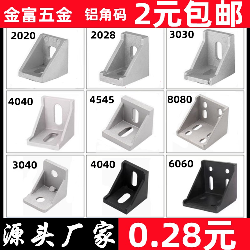 企业铝型材角码连接件直角90度三角固定角件2020/3030/4040铝配件