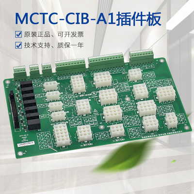 适用于苏州帝奥控制柜插件板MCTC-CIB-A1轿顶接口板 连接板配件