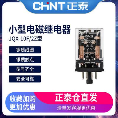 正泰小型中间继电器220v交流JQX-10F/2Z电磁圆8脚直流DC24VAC380V