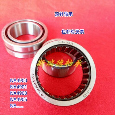 NA系列滚针轴承NA 4906 4907 4908 4909 4910 4911 4926 4830