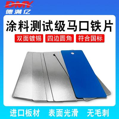 涂料测试级马口铁片镀锡板涂料测试板120x50/150x70mm厚度0.28mm