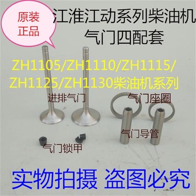 江淮ZH江动JD 1105 1110 1115 1125 1130柴油机气门 四 配套 组件
