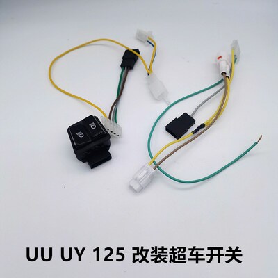 适用铃木UY125 UU125 UE125 超车开关 双闪开关 方向灯开关无失真