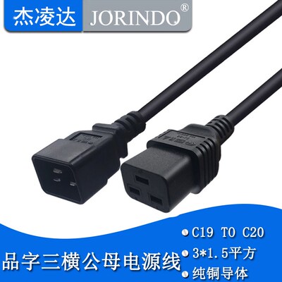 服务器PDU UPS电源延长线C19-C20电源线C19转C20国标16A3*1.5平方