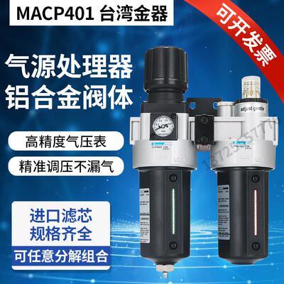 MACP401-10A MAFR401-15A MAL401-8A台湾金器过滤 调压 润滑组合