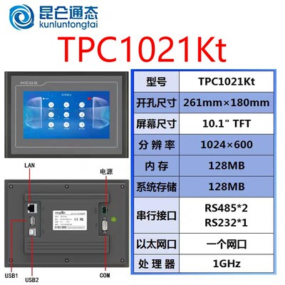 MCGS昆仑通态触摸屏TPC1021Kt 原装正品质保一年售后无忧
