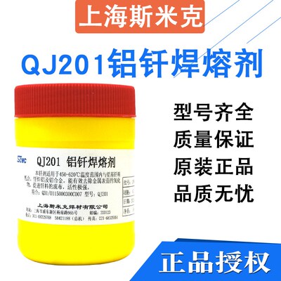 上海斯米克飞机牌QJ201铝钎焊熔剂低温铝焊粉助焊剂ER4047