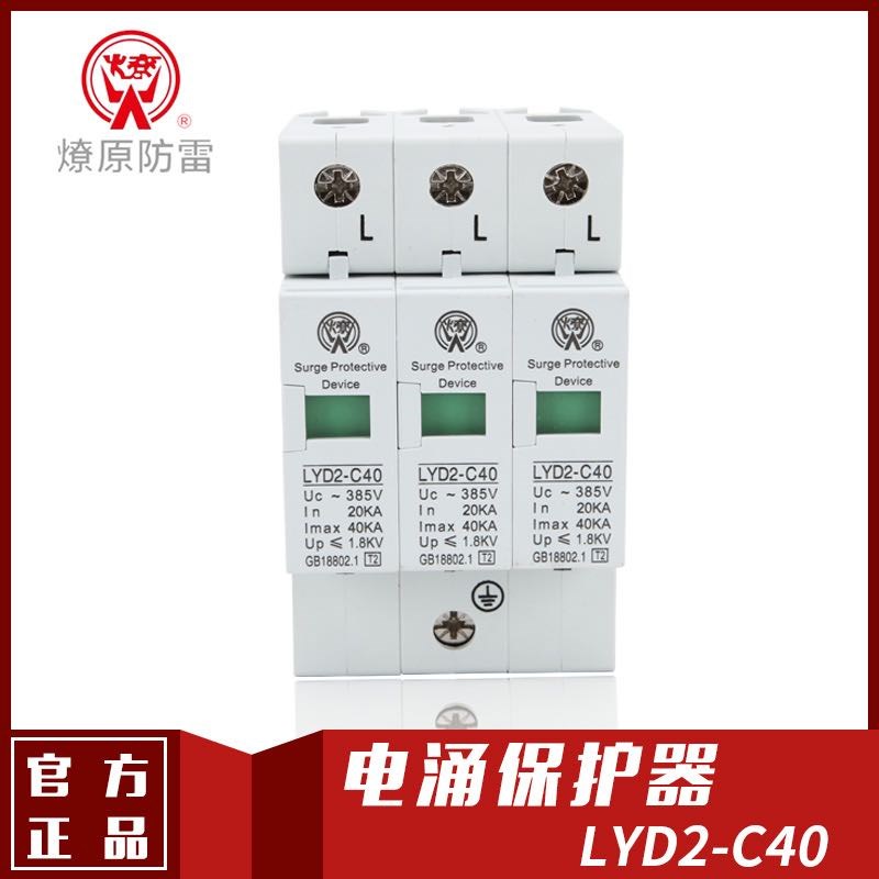 LYD2-D20 C40 B60 B80 B100 A15 A25 A50浪涌保护器 浙江燎原电器