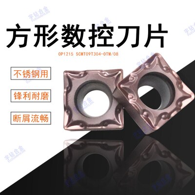 方形数控刀片OP1215 OC2025 2125 SCMT09T304-OTM SCMT09T308-OTM
