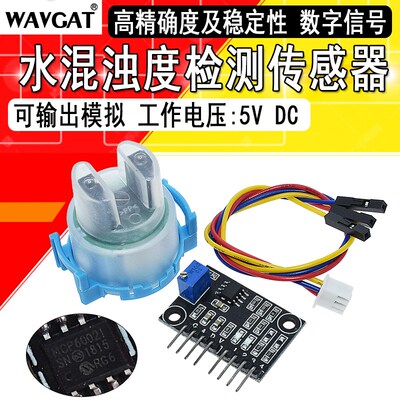浊度传感器 水混浊度 浊度模块 混水检测模块 51/STM32