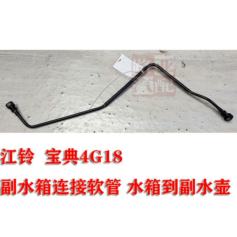 江铃宝典 4G18 配件 引擎水管 副水箱通气管 水箱散热器水管