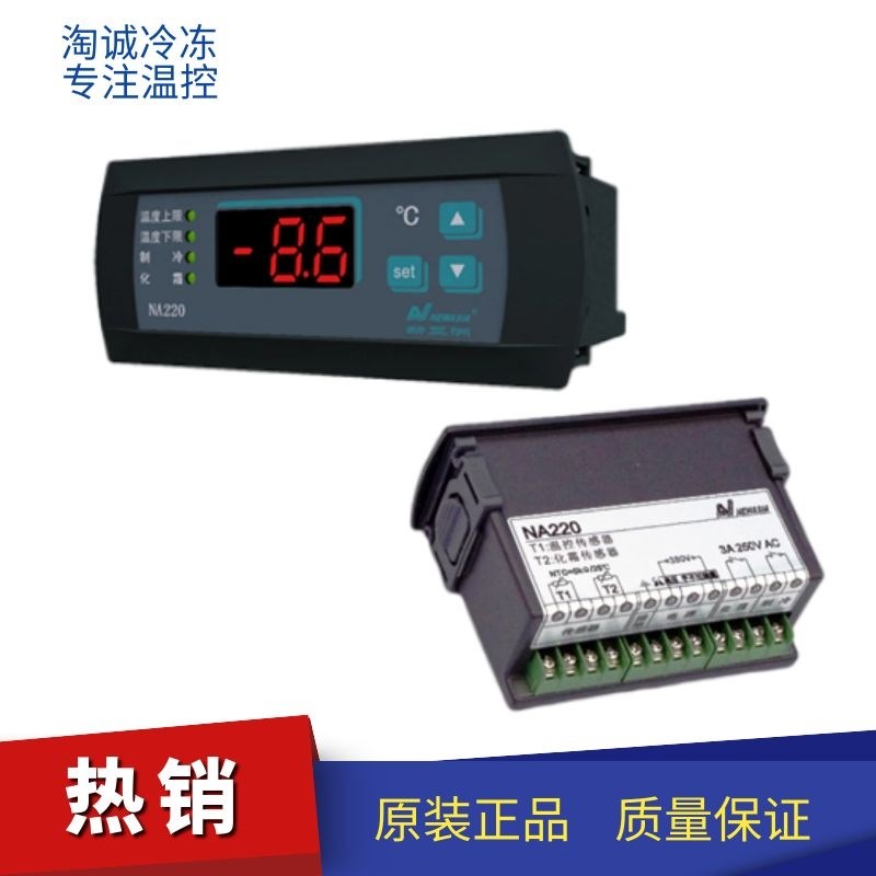 新亚洲NA220数字温度控制器制冷设备冷库 冷冻机冷藏库化霜温控器